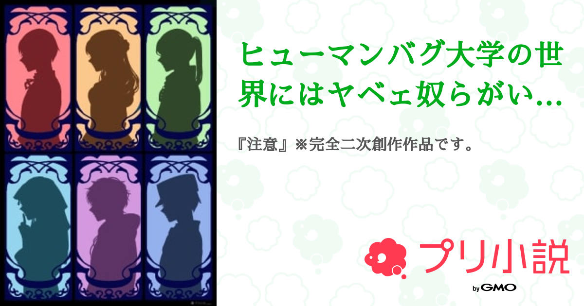 ヒューマンバグ大学の世界にはヤベェ奴らがいるらしい 全11話 【連載中】(?さんの小説) 無料スマホ夢小説ならプリ小説 Bygmo
